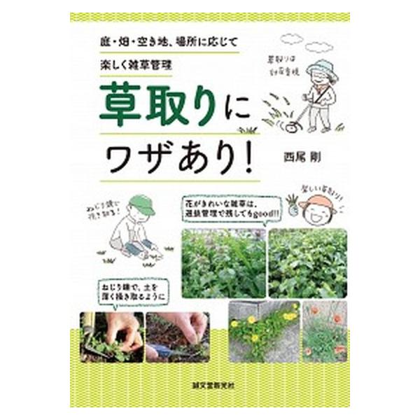 著者名：西尾剛出版社名：誠文堂新光社発売日：2019年05月20日商品状態：非常に良い※商品状態詳細は商品説明をご確認ください。