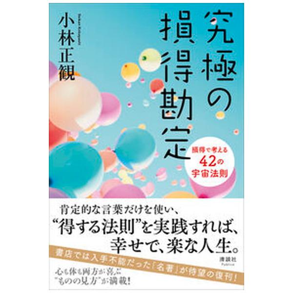 著者名：小林正観出版社名：清談社Ｐｕｂｌｉｃｏ発売日：2024年09月24日商品状態：非常に良い※商品状態詳細は商品説明をご確認ください。
