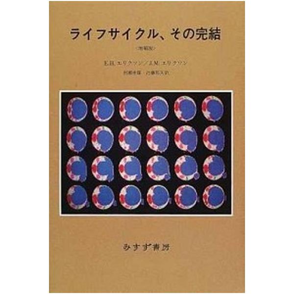 著者名：エリク・ホ−ンブルガ−・エリクソン、ジョアン・Ｍ．エリクソン出版社名：みすず書房発売日：2001年03月23日商品状態：非常に良い※商品状態詳細は商品説明をご確認ください。