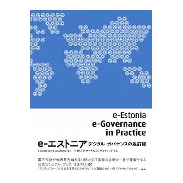 著者名：ｅ−Ｇｏｖｅｒｎａｎｃｅ　Ａｃａｄｅｍｙ、三菱ＵＦＪリサーチ＆コンサルティング出版社名：日経ＢＰ発売日：2019年06月10日商品状態：良い※商品状態詳細は商品説明をご確認ください。