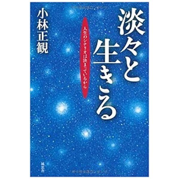 著者名：小林正観出版社名：風雲舎発売日：2012年01月商品状態：非常に良い※商品状態詳細は商品説明をご確認ください。