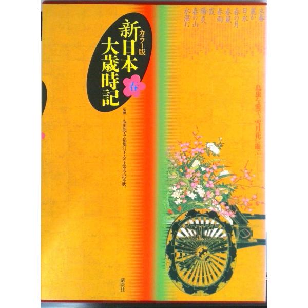 著者名：鷹羽狩行、飯田竜太出版社名：講談社発売日：2000年02月21日商品状態：良い※商品状態詳細は商品説明をご確認ください。