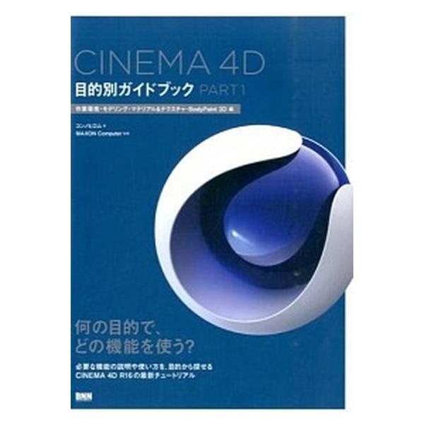 著者名：コンノヒロム、ＭＡＸＯＮ　Ｃｏｍｐｕｔｅｒ出版社名：ビ−・エヌ・エヌ新社発売日：2014年12月商品状態：非常に良い※商品状態詳細は商品説明をご確認ください。