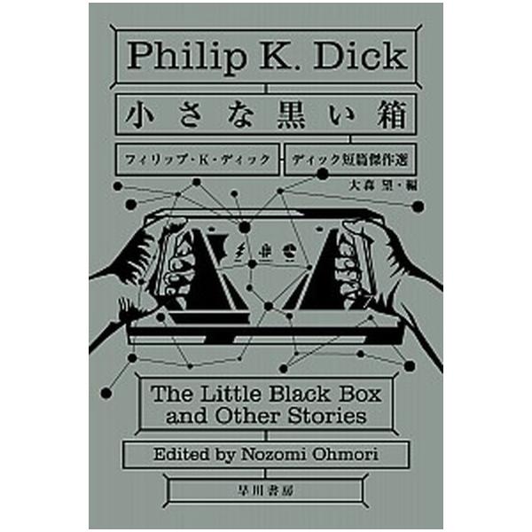 著者名：フィリップ・キンドレッド・ディック、大森望出版社名：早川書房発売日：2014年07月15日商品状態：非常に良い※商品状態詳細は商品説明をご確認ください。