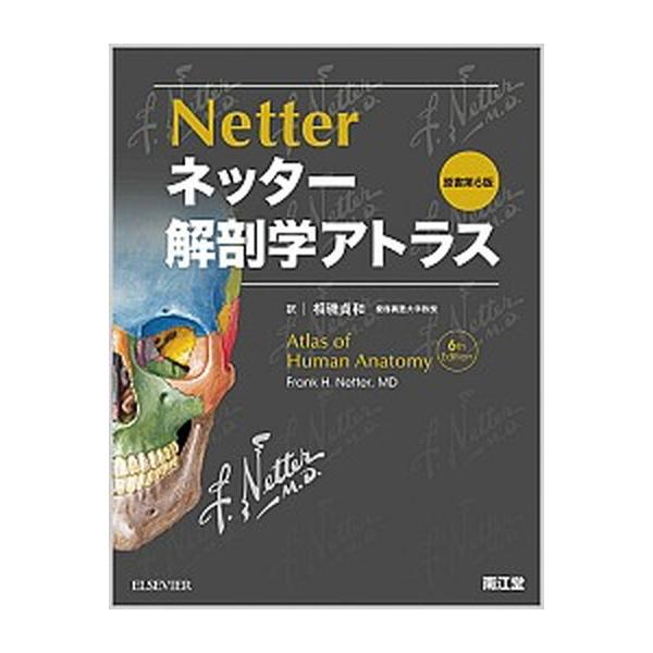 著者名：フランク・Ｈ．ネッタ−、相磯貞和出版社名：エルゼビア・ジャパン発売日：2016年09月05日商品状態：良い※商品状態詳細は商品説明をご確認ください。