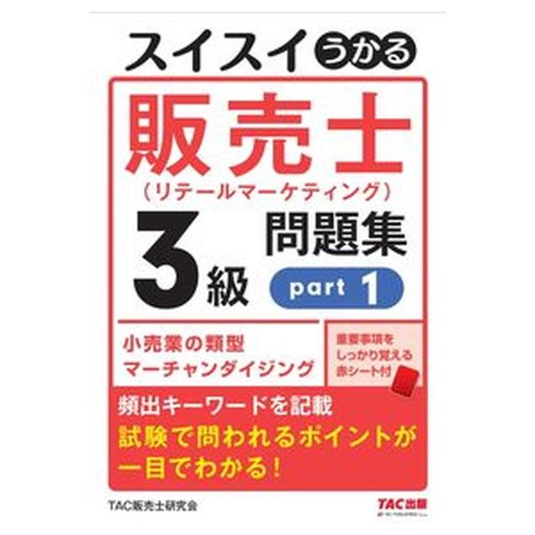 著者名：ＴＡＣ販売士研究会出版社名：ＴＡＣ発売日：2022年11月14日商品状態：非常に良い※商品状態詳細は商品説明をご確認ください。