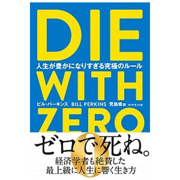 著者名：ビル・パーキンス、児島修出版社名：ダイヤモンド社発売日：2020年09月29日商品状態：良い※商品状態詳細は商品説明をご確認ください。