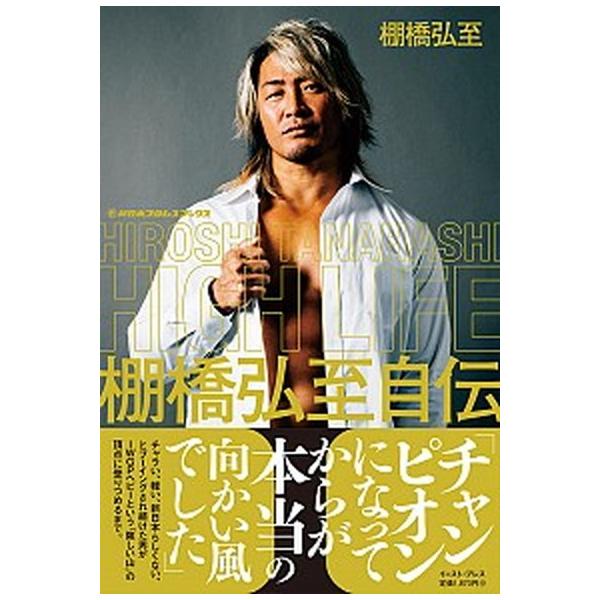 著者名：棚橋弘至出版社名：イ−スト・プレス発売日：2021年06月25日商品状態：非常に良い※商品状態詳細は商品説明をご確認ください。