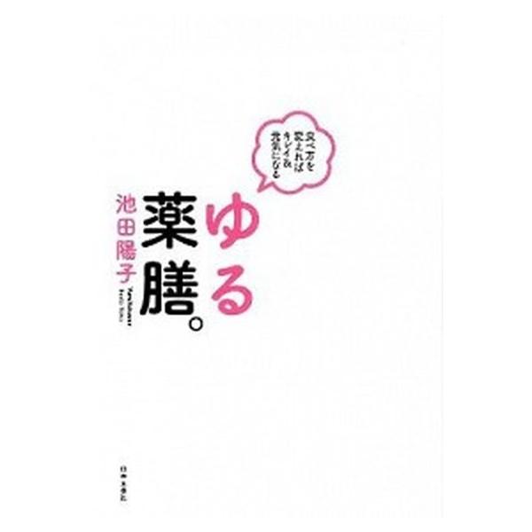 著者名：池田陽子出版社名：日本文芸社発売日：2012年01月商品状態：非常に良い※商品状態詳細は商品説明をご確認ください。