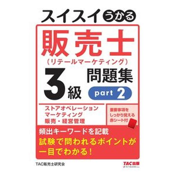 著者名：ＴＡＣ販売士研究会出版社名：ＴＡＣ発売日：2022年11月14日商品状態：良い※商品状態詳細は商品説明をご確認ください。