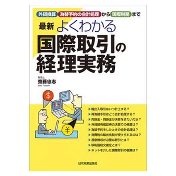 著者名：齋藤忠志出版社名：日本実業出版社発売日：2022年12月10日商品状態：非常に良い※商品状態詳細は商品説明をご確認ください。