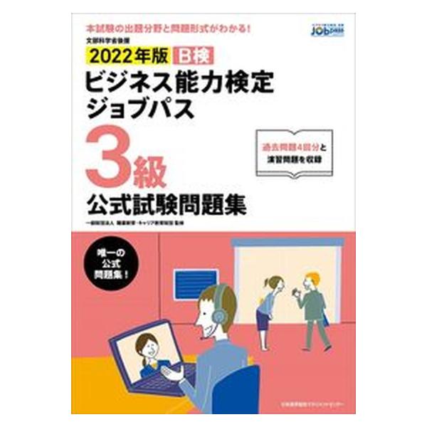 著者名：職業教育・キャリア教育財団出版社名：日本能率協会マネジメントセンタ−発売日：2022年03月10日商品状態：良い※商品状態詳細は商品説明をご確認ください。