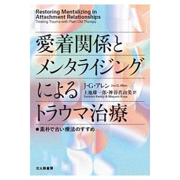 著者名：Ｊ．Ｇ．アレン、上地雄一郎出版社名：北大路書房発売日：2017年05月10日商品状態：非常に良い※商品状態詳細は商品説明をご確認ください。
