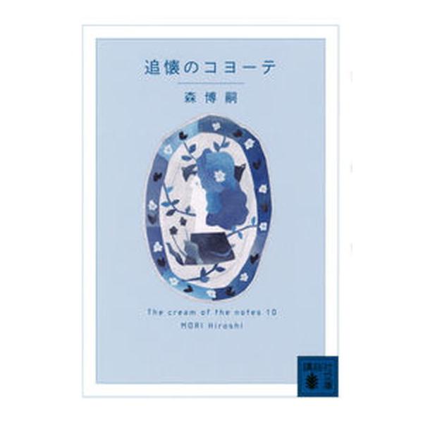 著者名：森博嗣出版社名：講談社発売日：2021年12月15日商品状態：非常に良い※商品状態詳細は商品説明をご確認ください。