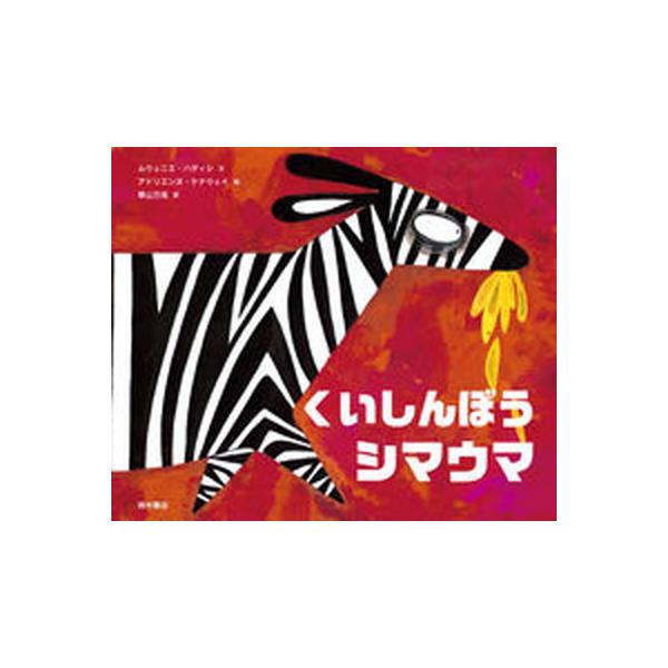 著者名：MwenyeHadithi,1950-、Kennaway,Adrienne,1945-、草山,万兎,1924-出版社名：西村書店東京出版編集部発売日：2016年02月商品状態：良い※商品状態詳細は商品説明をご確認ください。