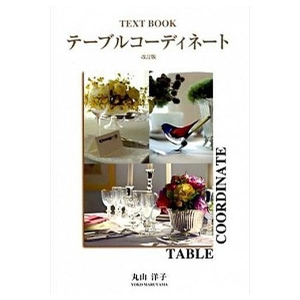著者名：丸山洋子出版社名：優しい食卓発売日：2015年10月15日商品状態：良い※商品状態詳細は商品説明をご確認ください。