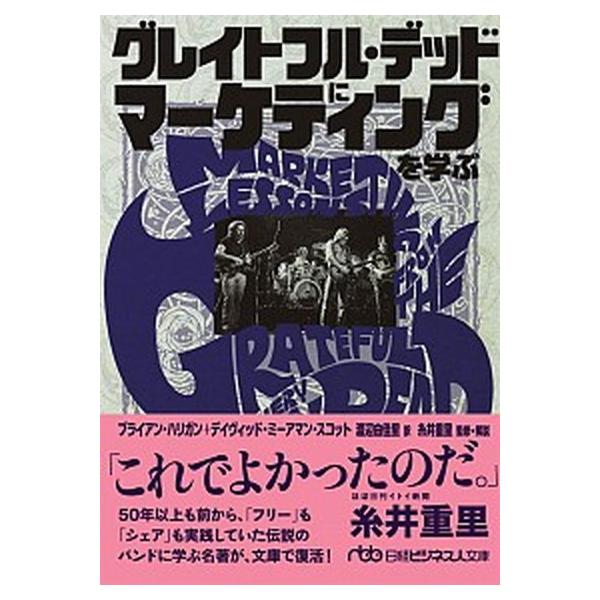 著者名：ブライアン・ハリガン、デイビッド・ミーアマン・スコット出版社名：日経ＢＰＭ（日本経済新聞出版本部）発売日：2020年04月01日商品状態：非常に良い※商品状態詳細は商品説明をご確認ください。