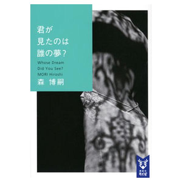著者名：森博嗣出版社名：講談社発売日：2023年04月14日商品状態：非常に良い※商品状態詳細は商品説明をご確認ください。
