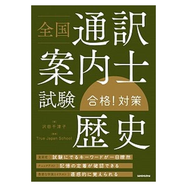 著者名：沢田千津子、Ｔｒｕｅ　Ｊａｐａｎ　Ｓｃｈｏｏｌ出版社名：三修社発売日：2019年12月30日商品状態：非常に良い※商品状態詳細は商品説明をご確認ください。