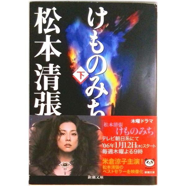 著者名：松本清張出版社名：新潮社発売日：2005年12月商品状態：非常に良い※商品状態詳細は商品説明をご確認ください。