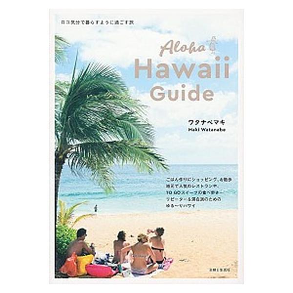 著者名：ワタナベマキ出版社名：主婦と生活社発売日：2017年03月22日商品状態：非常に良い※商品状態詳細は商品説明をご確認ください。