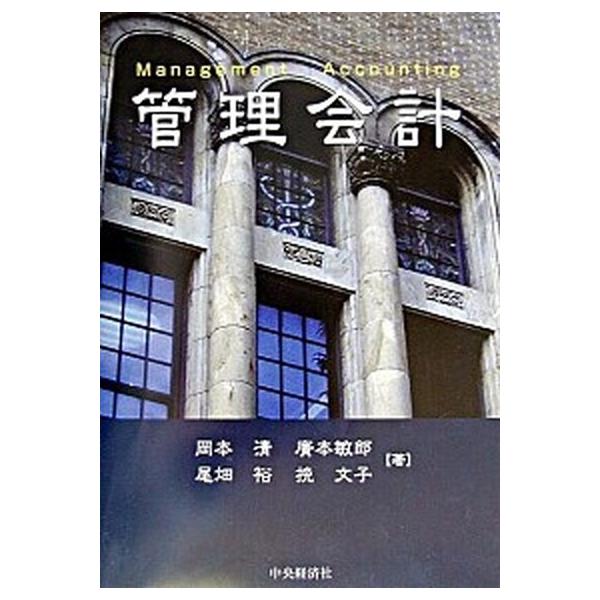 著者名：岡本清出版社名：中央経済社発売日：2003年03月01日商品状態：良い※商品状態詳細は商品説明をご確認ください。
