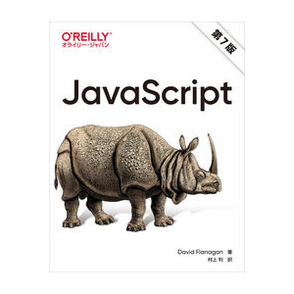 著者名：デイビッド・フラナガン、村上列出版社名：オライリ−・ジャパン発売日：2021年11月30日商品状態：非常に良い※商品状態詳細は商品説明をご確認ください。