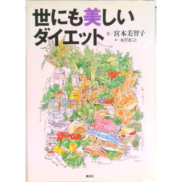 著者名：宮本美智子出版社名：講談社発売日：1994年04月25日商品状態：良い※商品状態詳細は商品説明をご確認ください。