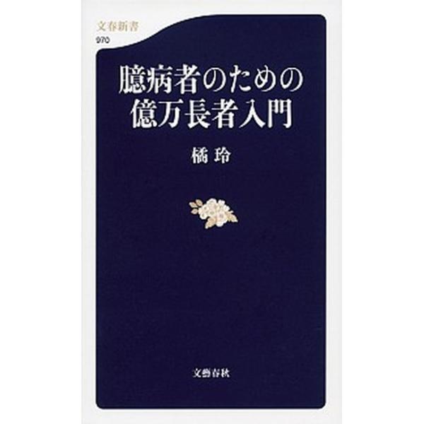 著者名：橘玲出版社名：文藝春秋発売日：2014年05月20日商品状態：良い※商品状態詳細は商品説明をご確認ください。