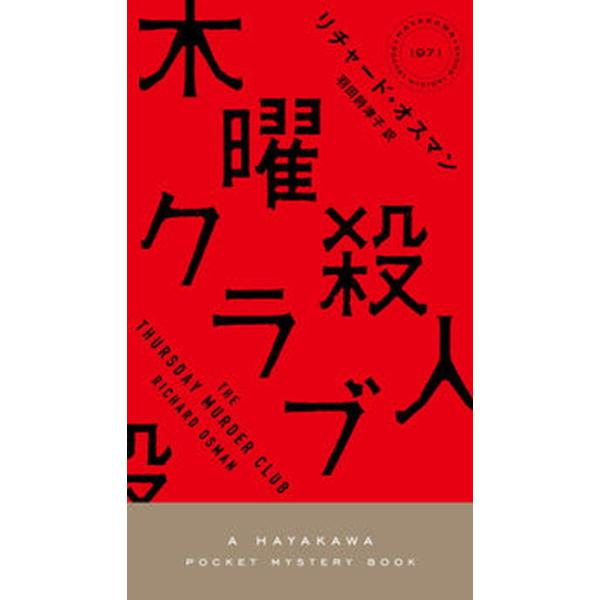 著者名：リチャード・オスマン、羽田詩津子出版社名：早川書房発売日：2021年09月15日商品状態：非常に良い※商品状態詳細は商品説明をご確認ください。