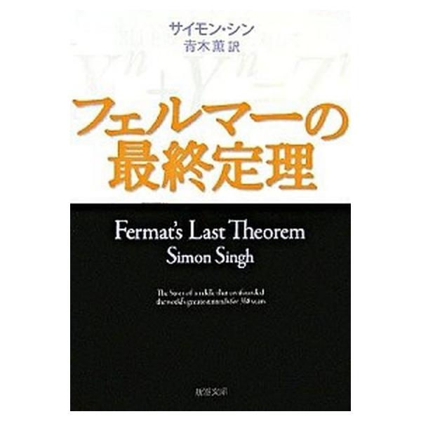 著者名：サイモン・シン、青木薫出版社名：新潮社発売日：2006年06月01日商品状態：良い※商品状態詳細は商品説明をご確認ください。