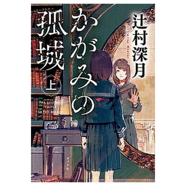 著者名：辻村,深月,1980-出版社名：ポプラ社発売日：2021年03月商品状態：良い※商品状態詳細は商品説明をご確認ください。