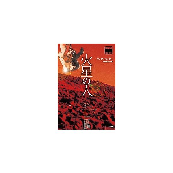 著者名：アンディ・ウィア−、小野田和子出版社名：早川書房発売日：2014年08月25日商品状態：非常に良い※商品状態詳細は商品説明をご確認ください。