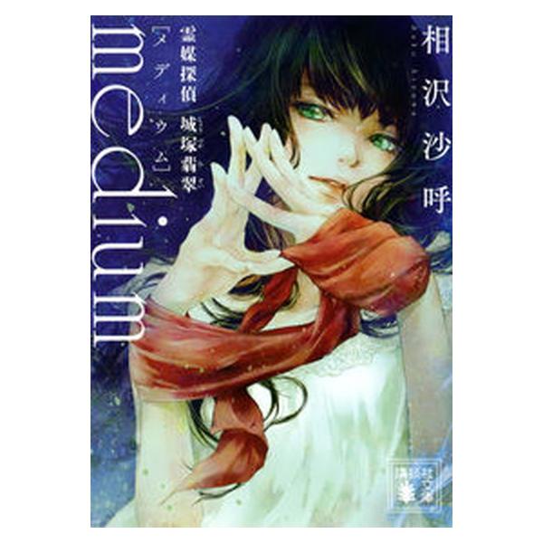 著者名：相沢沙呼出版社名：講談社発売日：2021年09月15日商品状態：非常に良い※商品状態詳細は商品説明をご確認ください。