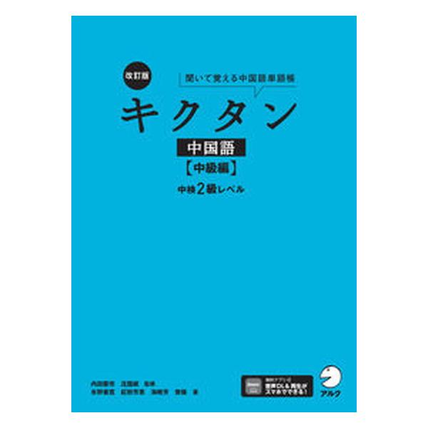 著者名：氷野善寛、紅粉芳惠出版社名：アルク（品川区）発売日：2022年11月17日商品状態：非常に良い※商品状態詳細は商品説明をご確認ください。