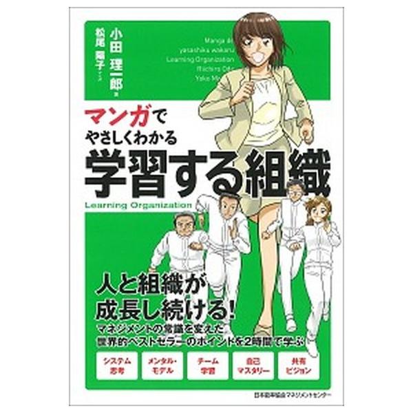 著者名：小田理一郎、松尾陽子出版社名：日本能率協会マネジメントセンタ−発売日：2017年06月30日商品状態：非常に良い※商品状態詳細は商品説明をご確認ください。