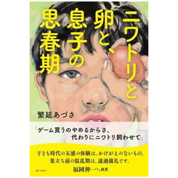 著者名：繁延あづさ出版社名：婦人之友社発売日：2021年11月30日商品状態：非常に良い※商品状態詳細は商品説明をご確認ください。