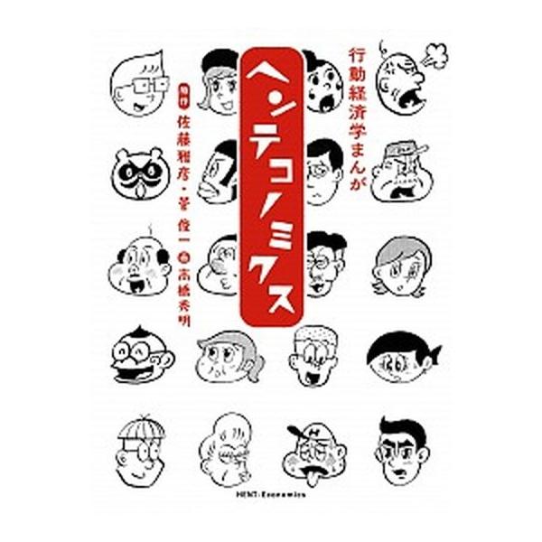 著者名：佐藤雅彦、菅俊一出版社名：マガジンハウス発売日：2017年11月16日商品状態：良い※商品状態詳細は商品説明をご確認ください。