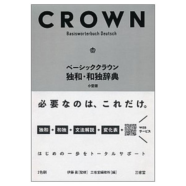 著者名：伊藤眞（言語学）、三省堂編修所出版社名：三省堂発売日：2018年04月10日商品状態：非常に良い※商品状態詳細は商品説明をご確認ください。