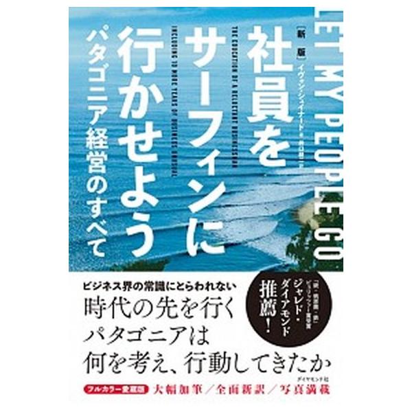 著者名：イヴォン・シュイナード、井口耕二出版社名：ダイヤモンド社発売日：2017年06月14日商品状態：非常に良い※商品状態詳細は商品説明をご確認ください。