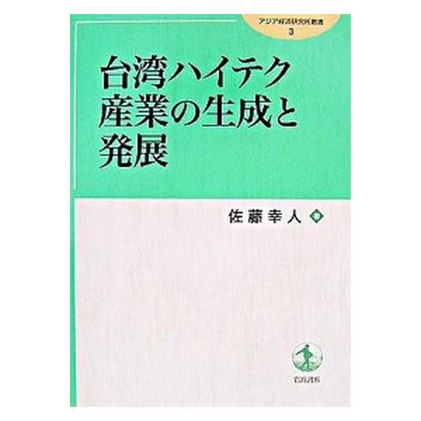 著者名：佐藤幸人出版社名：岩波書店発売日：2007年03月商品状態：良い※商品状態詳細は商品説明をご確認ください。