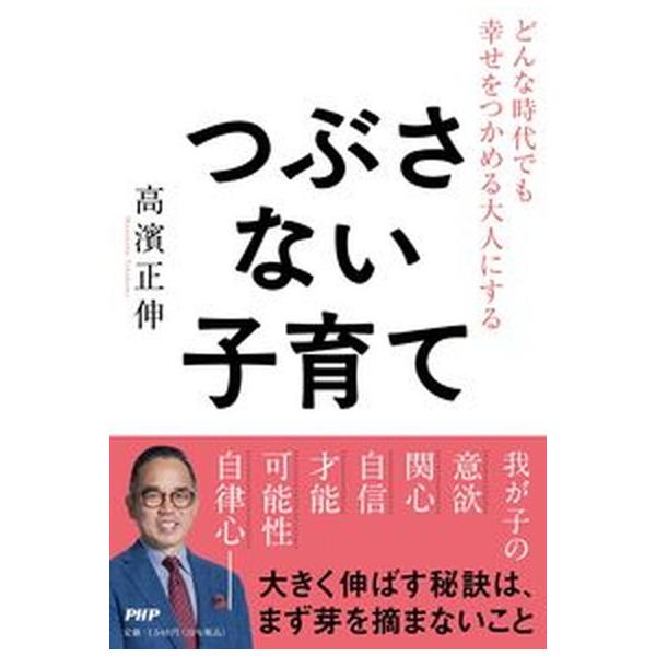 著者名：高濱正伸出版社名：ＰＨＰ研究所発売日：2021年10月05日商品状態：非常に良い※商品状態詳細は商品説明をご確認ください。
