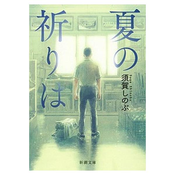 著者名：須賀しのぶ出版社名：新潮社発売日：2017年08月01日商品状態：非常に良い※商品状態詳細は商品説明をご確認ください。