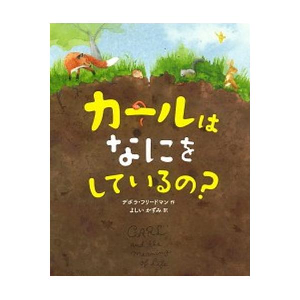 著者名：デボラ・フリードマン、よしいかずみ出版社名：ＢＬ出版発売日：2020年08月10日商品状態：良い※商品状態詳細は商品説明をご確認ください。