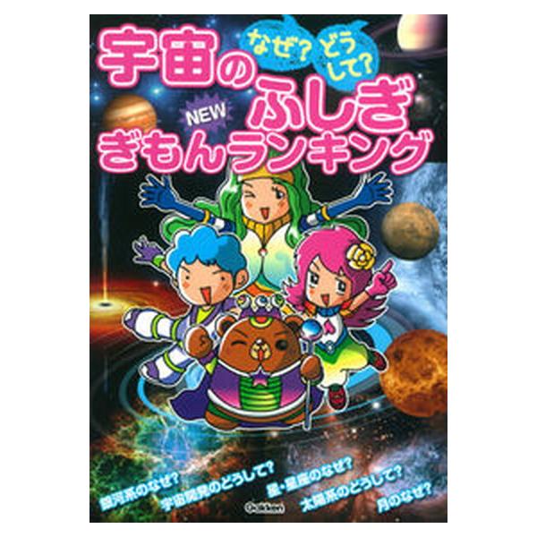 著者名：渡部潤一出版社名：学研教育出版発売日：2014年10月商品状態：良い※商品状態詳細は商品説明をご確認ください。