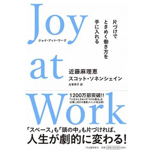 著者名：近藤麻理恵、スコット・ソネンシェイン出版社名：河出書房新社発売日：2020年09月30日商品状態：非常に良い※商品状態詳細は商品説明をご確認ください。