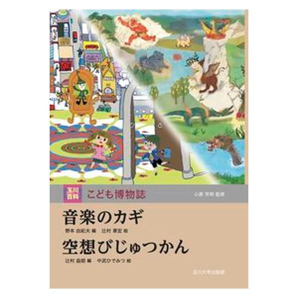 著者名：小原芳明、野本由紀夫出版社名：玉川大学出版部発売日：2017年09月20日商品状態：良い※商品状態詳細は商品説明をご確認ください。