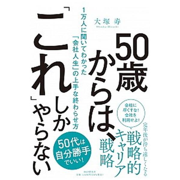 著者名：大塚寿出版社名：ＰＨＰ研究所発売日：2021年07月01日商品状態：非常に良い※商品状態詳細は商品説明をご確認ください。