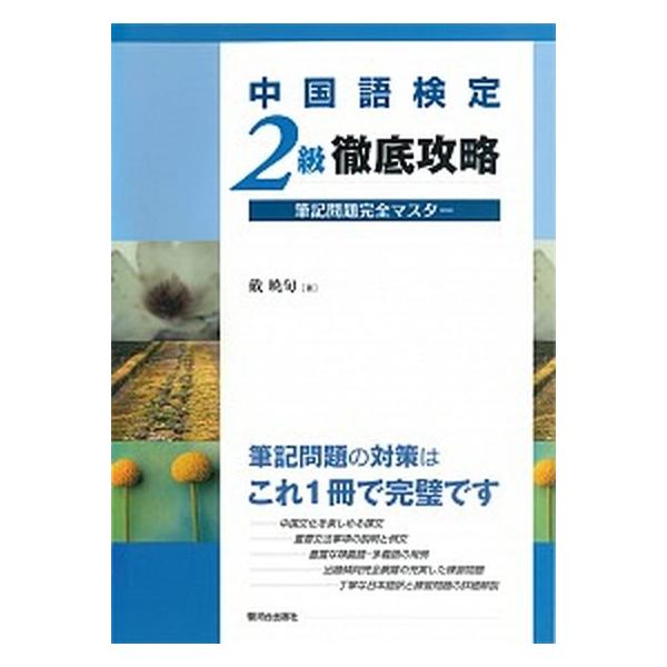著者名：載暁洵出版社名：駿河台出版社発売日：2006年11月13日商品状態：良い※商品状態詳細は商品説明をご確認ください。