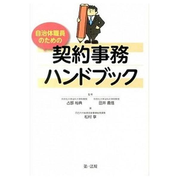 著者名：松村享、占部裕典出版社名：第一法規出版発売日：2014年03月商品状態：良い※商品状態詳細は商品説明をご確認ください。
